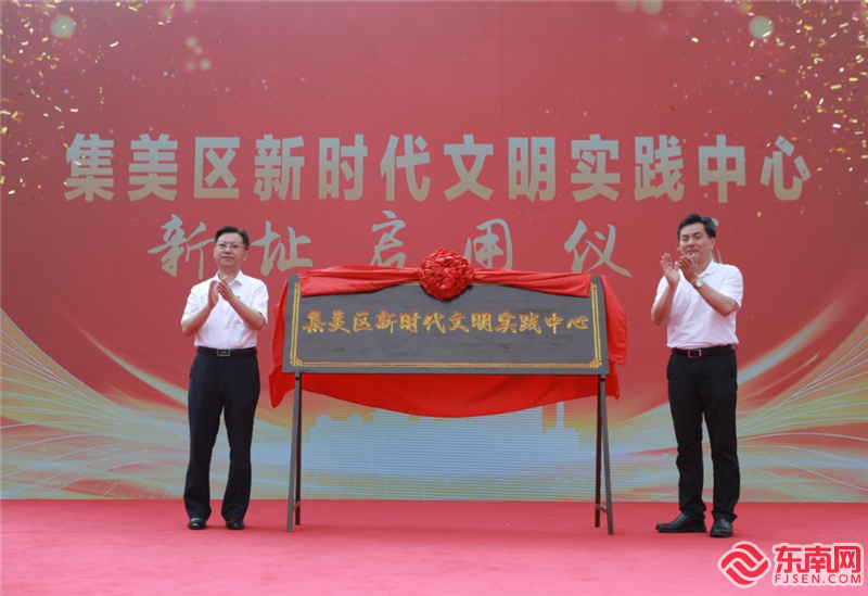厦门市集美区新时代文明实践中心新址落户“嘉庚书房” -集美区 - 文明风